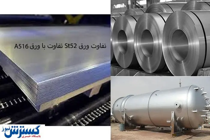 تفاوت دو ورق صنعتی St52 و A516 را بدانید