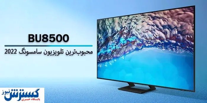 چه چیزی تلویزیون BU8500 را به محبوب‌ترین تلویزیون سامسونگ در ایران تبدیل کرد؟